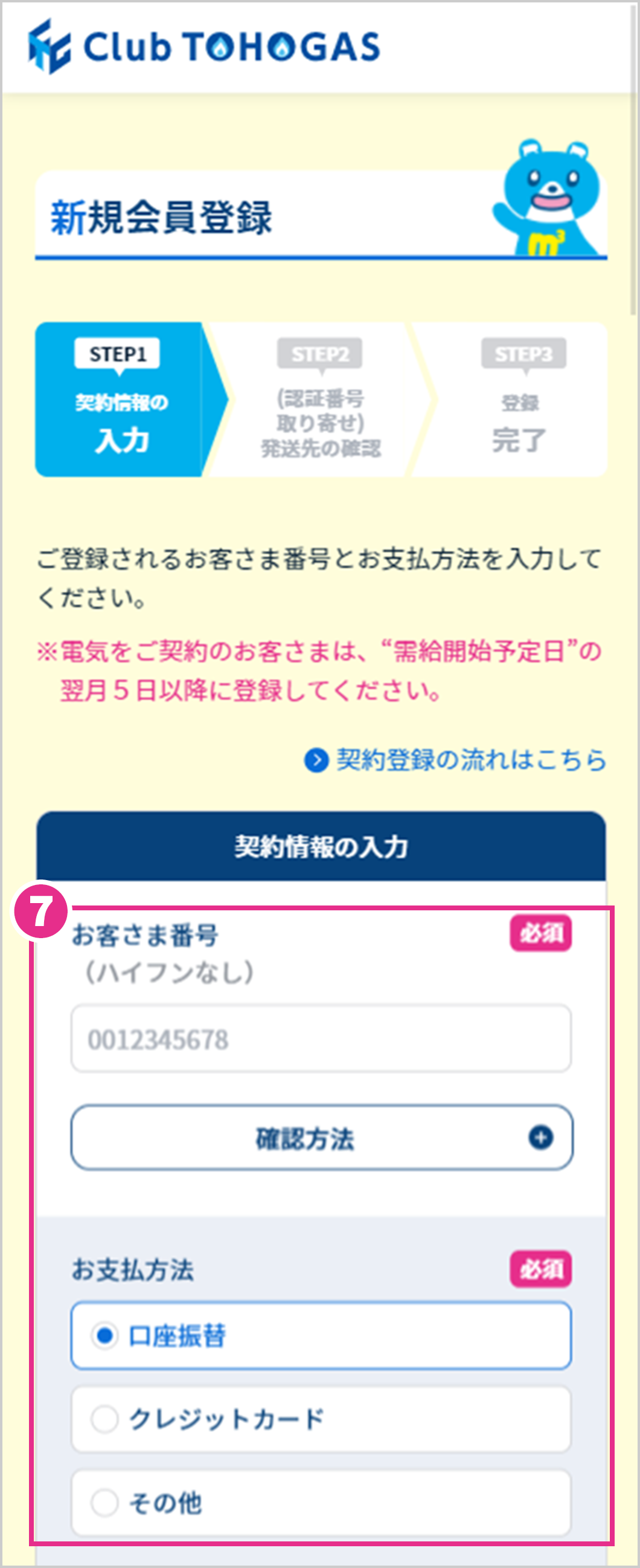 会員登録の流れ | Club TOHOGAS